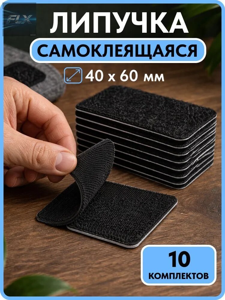 Липучка самоклеющаяся лента, 40х60 мм для крепления ковров и ковриков, велкро, цвет черный