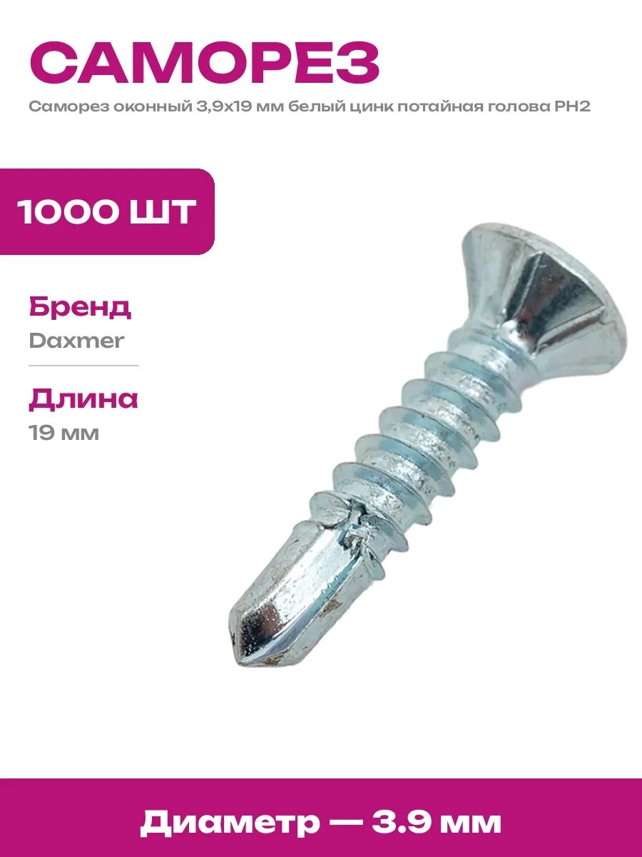 Саморезы со сверлом потайная головка 3,9х19 мм для окон 1000