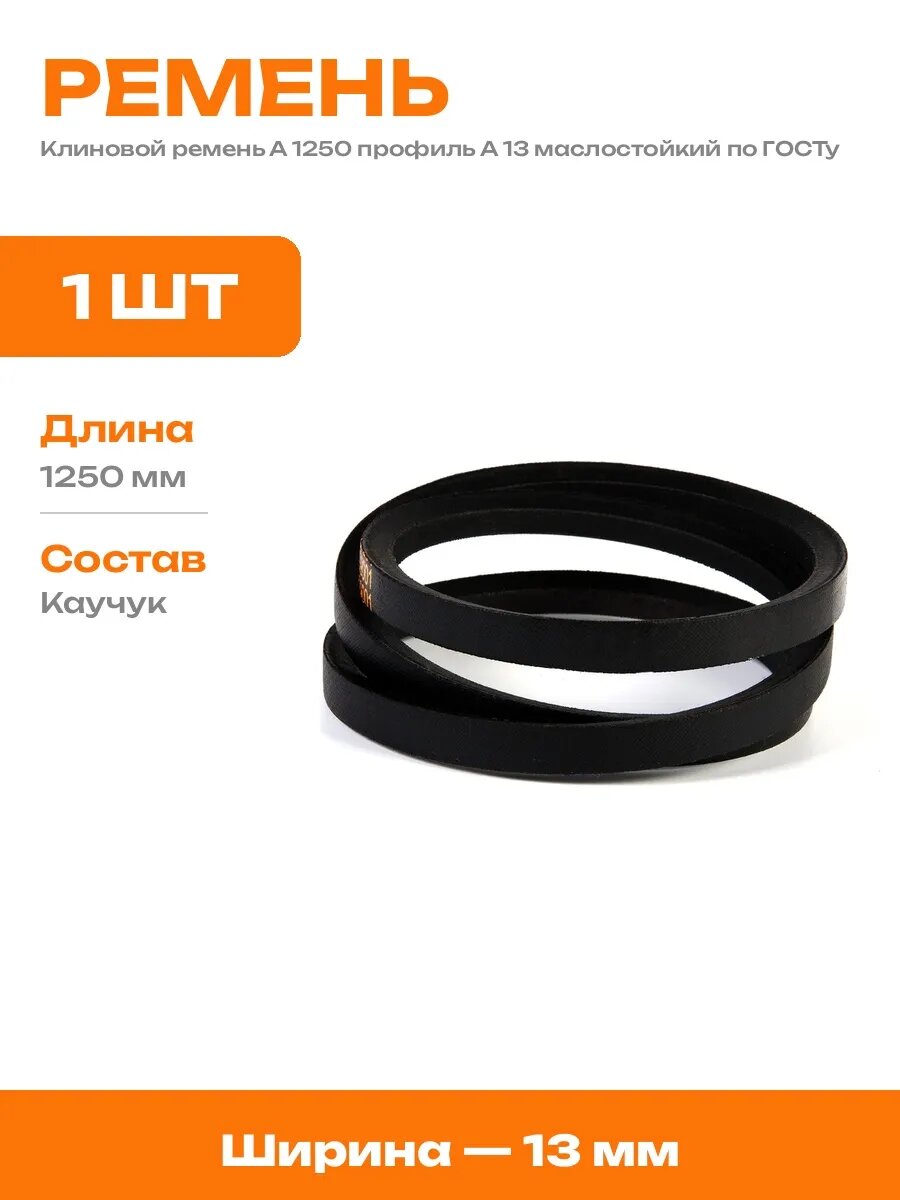 Ремень клиновой А 1250 профиль 13х8 мм каучук ГОСТ 1284.2 89