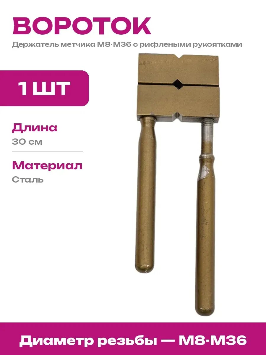 Вороток для метчиков усиленный инструмент для резьбы М8-М36