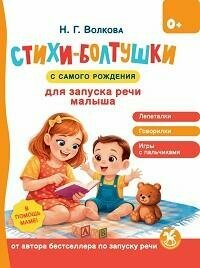 Стихи-болтушки для запуска речи малыша : стихи, песенки. пальчиковые игры