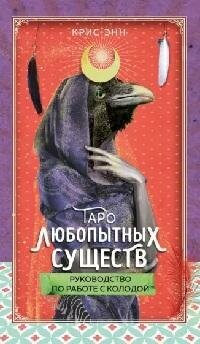 Таро любопытных существ : 78 (+1) карт и руководство по работе с колодой