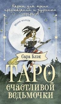 Таро счастливой ведьмочки : Карты для ярких предсказаний и чудесных сюрпризов : Мини-колода