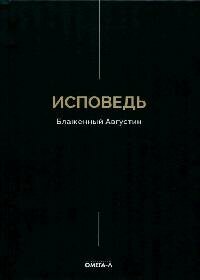 Исповедь