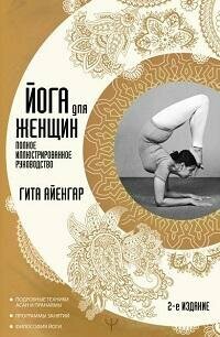 Йога для женщин : полное иллюстрированное руководство