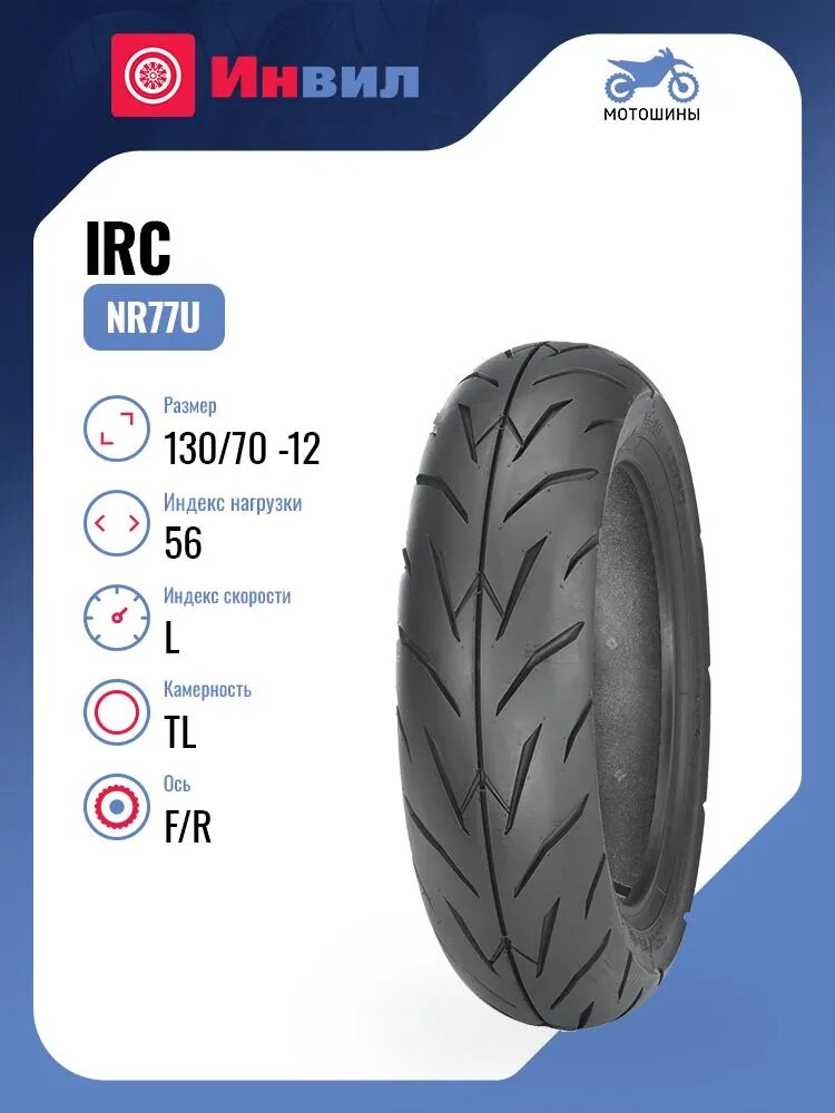 Мотошина IRC NR77U 130/70 -12 56L TL F/R (для передней и задней оси)