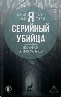 Я - серийный убийца : откровения маньяков