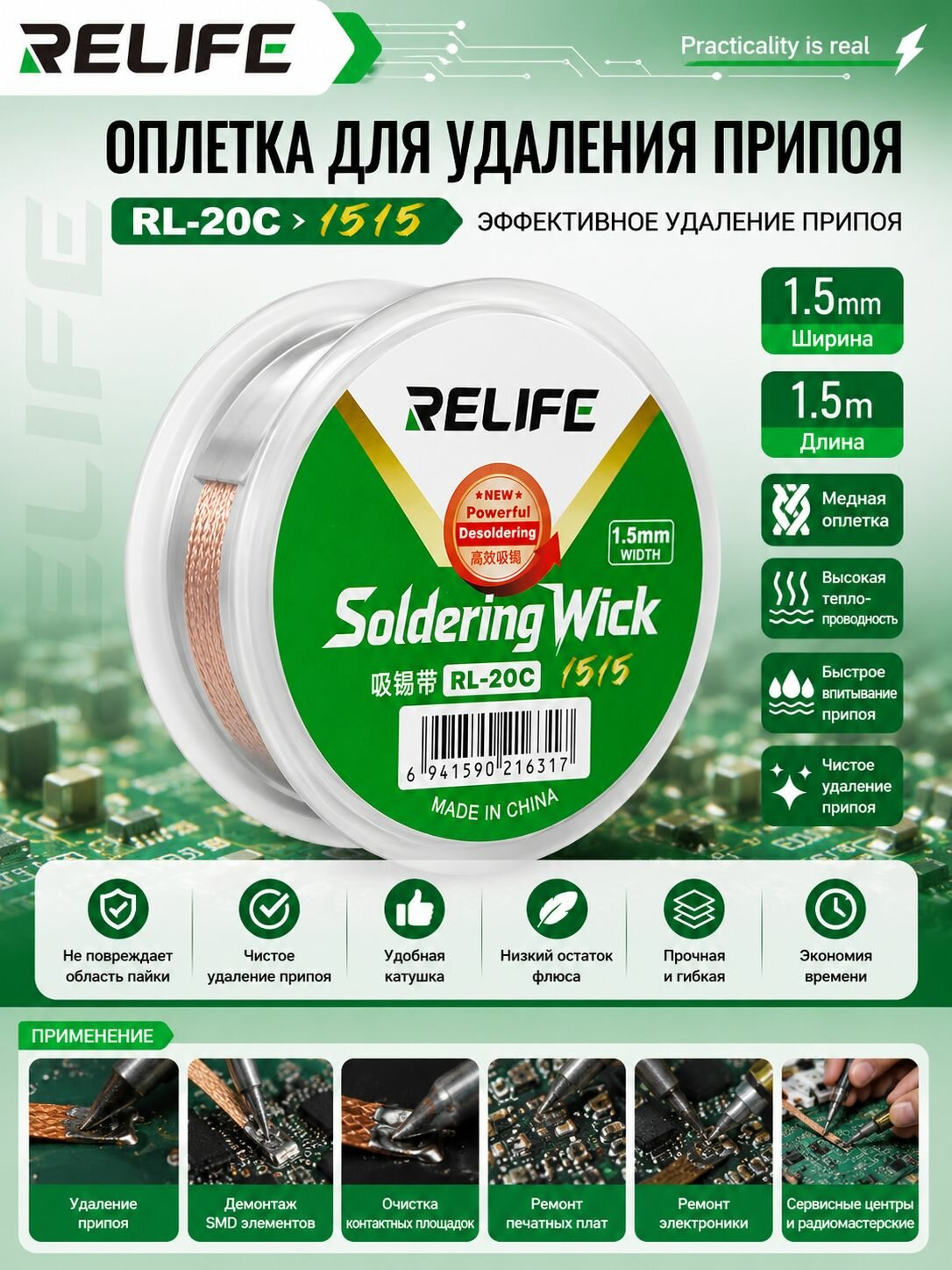 Оплетка для удаления припоя RELIFE RL-20C 1515 1,5mm 1.5m
