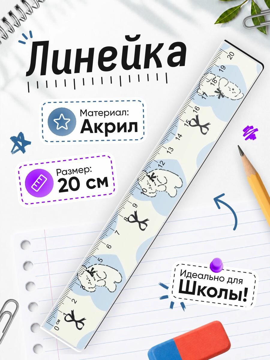 Линейка, акриловая, Собака с бантиком Узоры