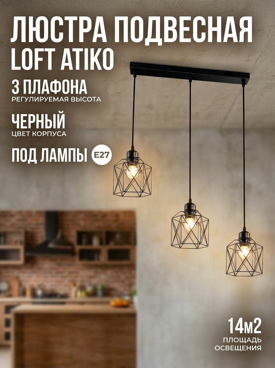 Люстра подвесной светильник под лампу LOFT ATIKO 3 патрона х Е27 черный