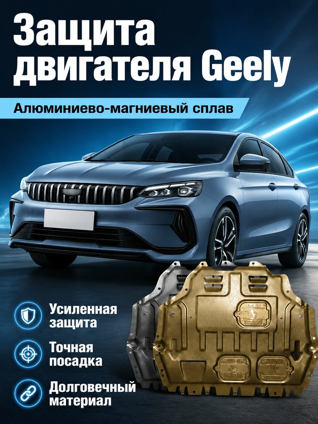 Защита картера двигателя для Geely Binrui COOL (Dianche/Leiting/Fengchi) 2022 2023, алюминиево-магниевый сплав