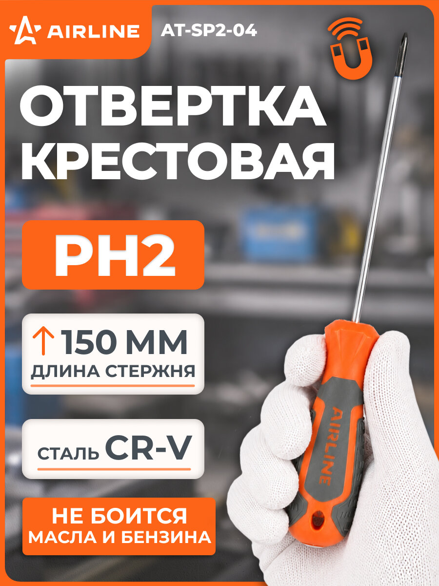 Отвертка крестовая PH2х150мм, магнитный наконечник AT-SP2-04 AIRLINE