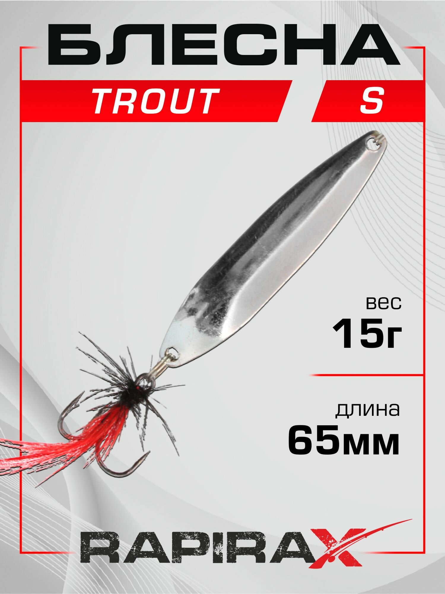 RapiraX блесна Trout 15 гр 65 мм цв. S