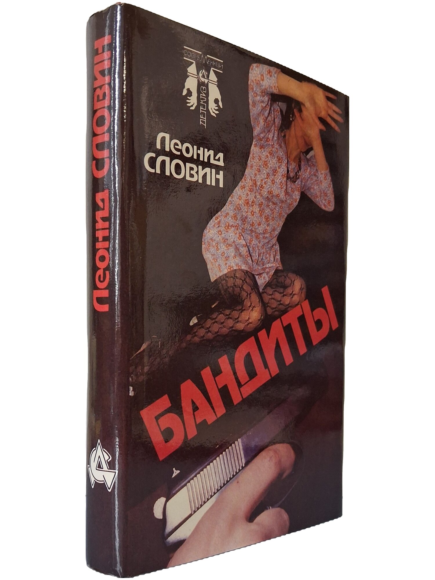 Бандиты. Словин Леонид Абрамович. Голос. 1993. Твердый переплет, суперобложка. 448 стр