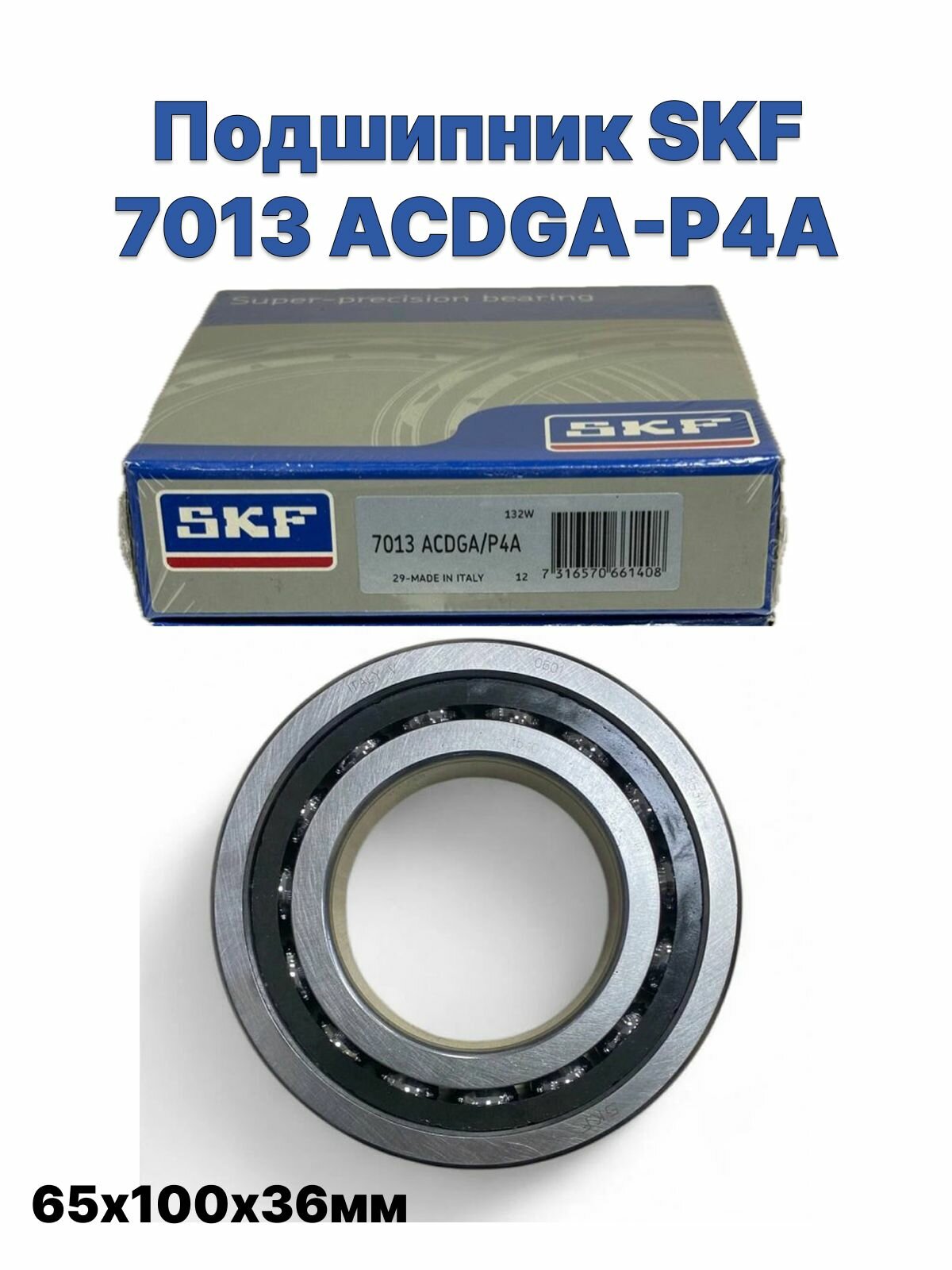 SKF Подшипник шариковый-радиальный однорядный 7013 ACDGA/P4A 65х100х36мм