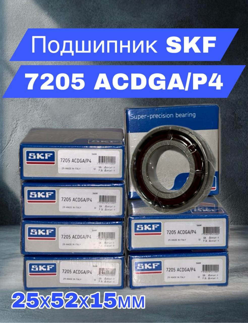SKF подшипник радиально-упорный шариковый 7205 ACDGA/P4 25х52х15мм