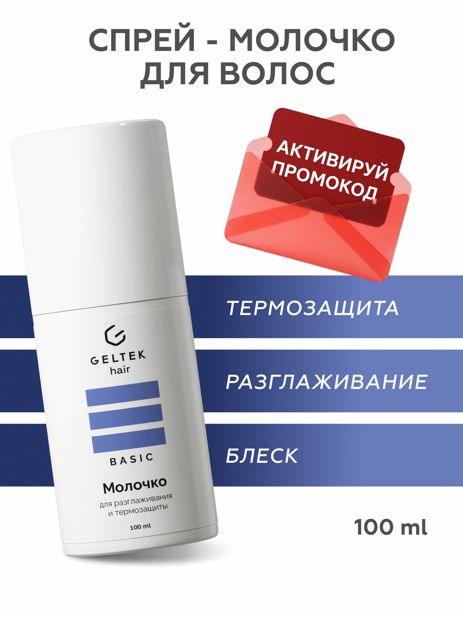 Гельтек Молочко спрей для волос несмываемое увлажняющее термозащитное с пантенолом, биотином и ниацином для всех типов волос Geltek hair, 100 мл термозащитный увлажняющий несмываемый спрей с пантенолом