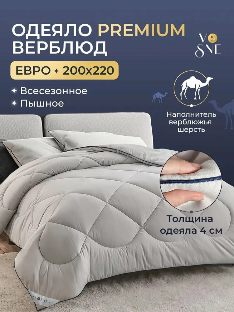 Одеяло Евро 200x220 см, Всесезонное, с наполнителем Верблюжья шерсть, Полиэфирное волокно, комплект из 1 шт