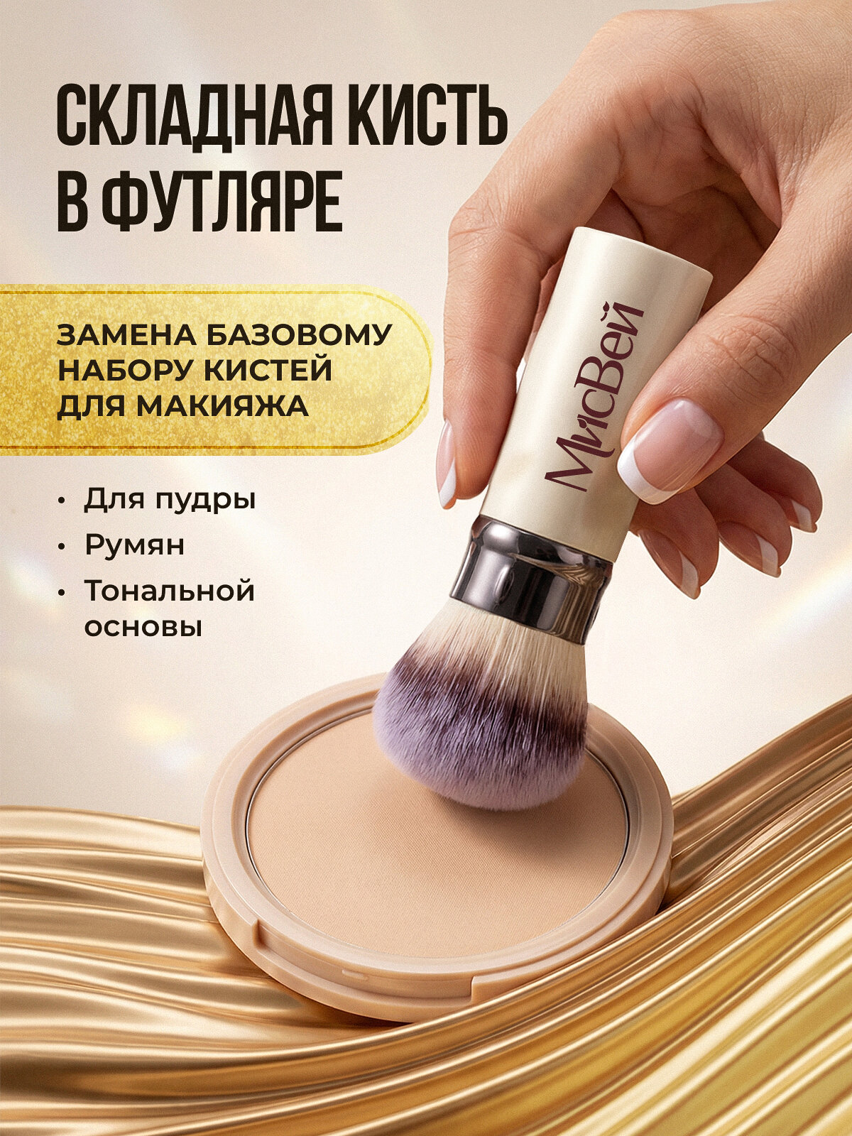 Кисть для макияжа компактная выдвижная кабуки МисВей, для пудры и румян, гипоаллергенный синтетический ворс таклон