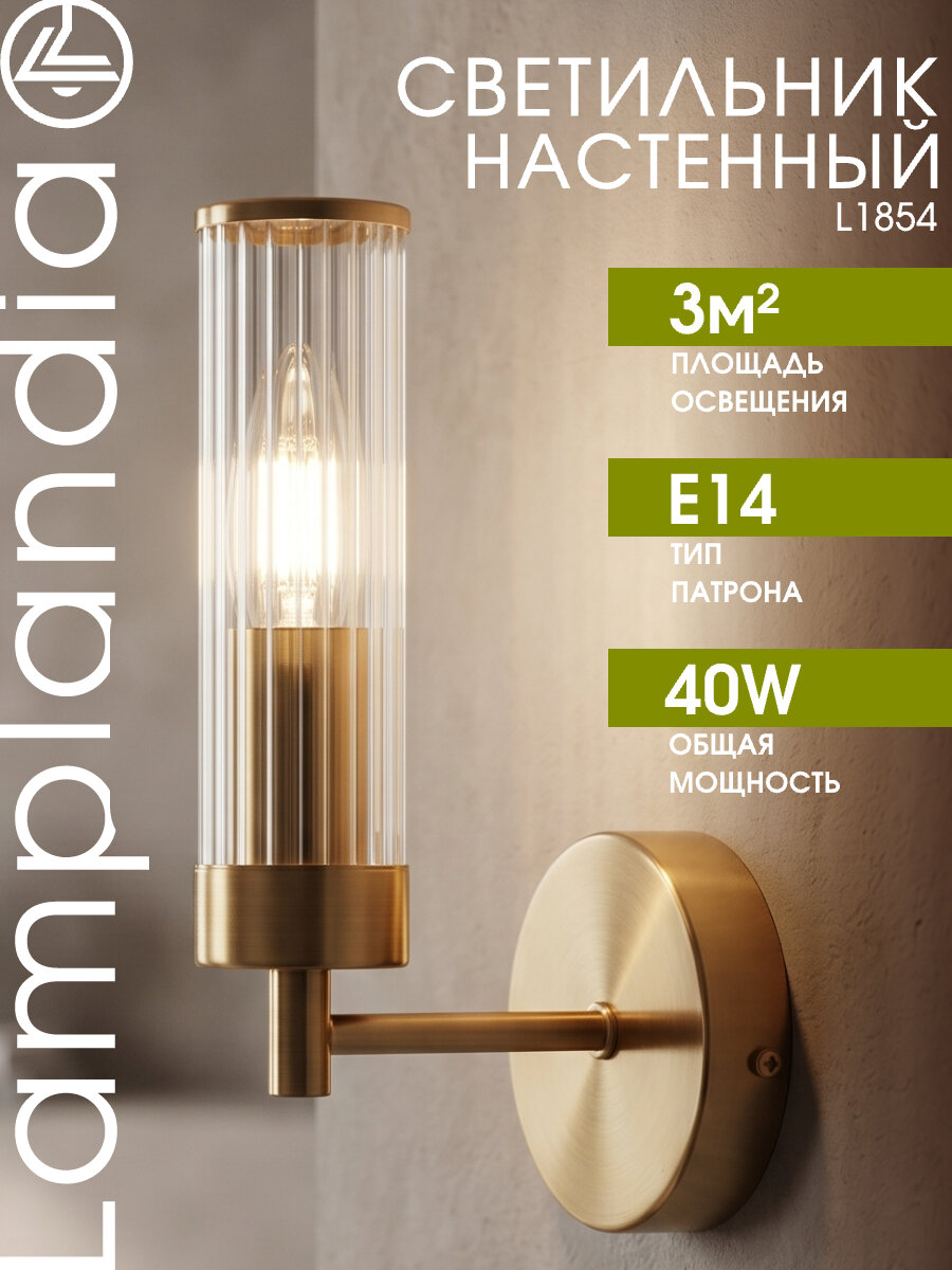 Светильник настенный Lamplandia L1854 CELLA BRASS, Е14*1 макс 40Вт
