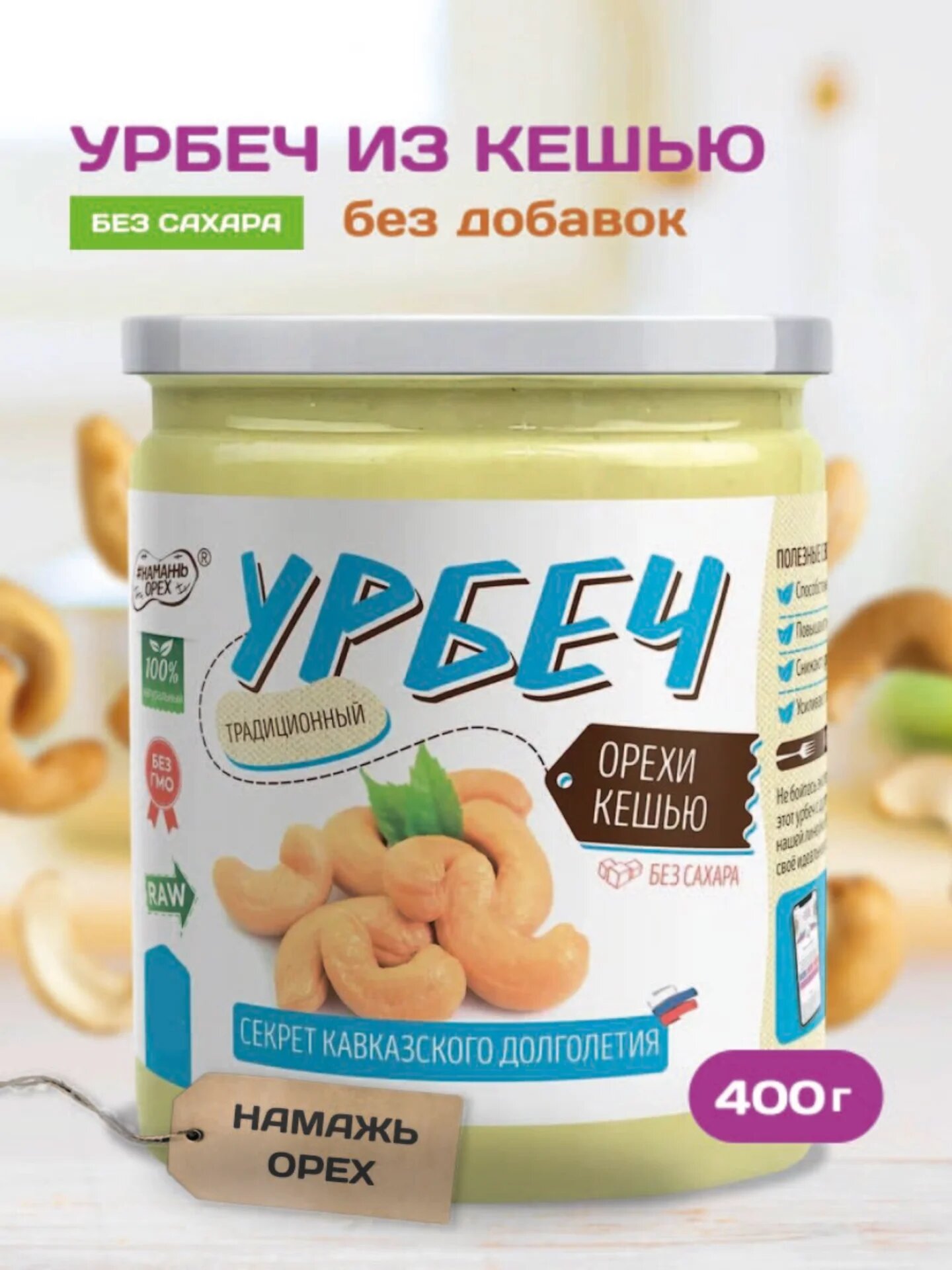 Урбеч из кешью Намажь орех, 400 грамм, натуральная диетическая ореховая паста без сахара, полезный постный продукт