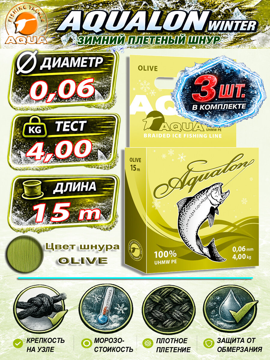 Плетеный шнур для рыбалки зимний AQUA Aqualon Olive 15m 0.06mm 4.00kg 3шт