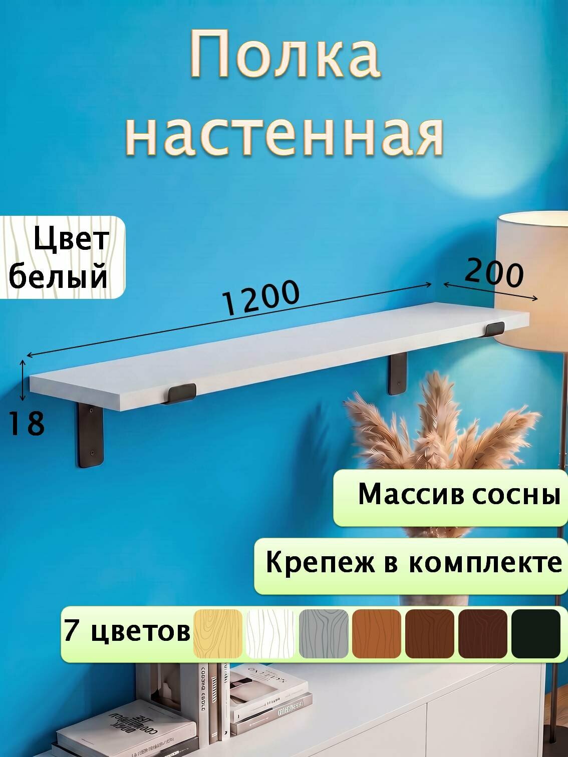 Полка настенная деревянная из массива сосны, 120 см, белый, 18 мм