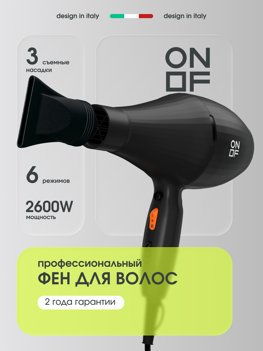 Профессиональный фен ONOF HD-02gr, 2600Вт, ионизация, 3 насадки