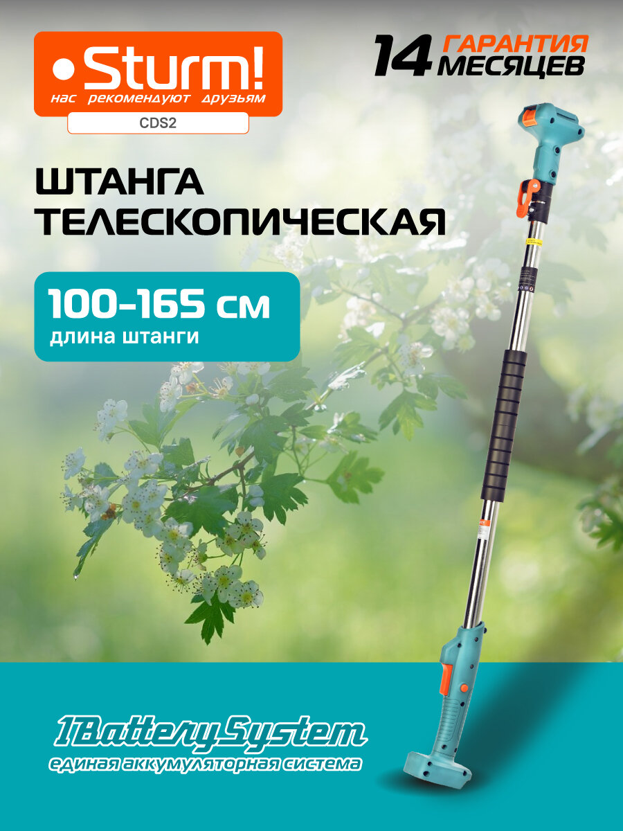 Штанга телескопическая Sturm! CDS2 для аккумуляторных цепных пил и секаторов 1BatterySystem, 1-1.65 м
