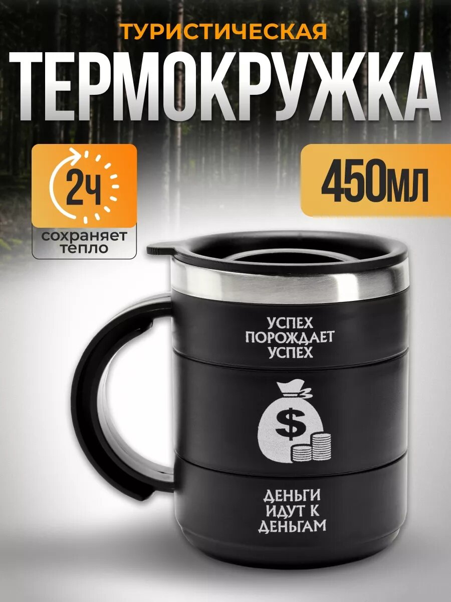 Термокружка "Успех", 450 мл, 12,5 х 10,5 см, с ручкой, сохраняет тепло 2 ч, подарок на 23 февраля мужчине