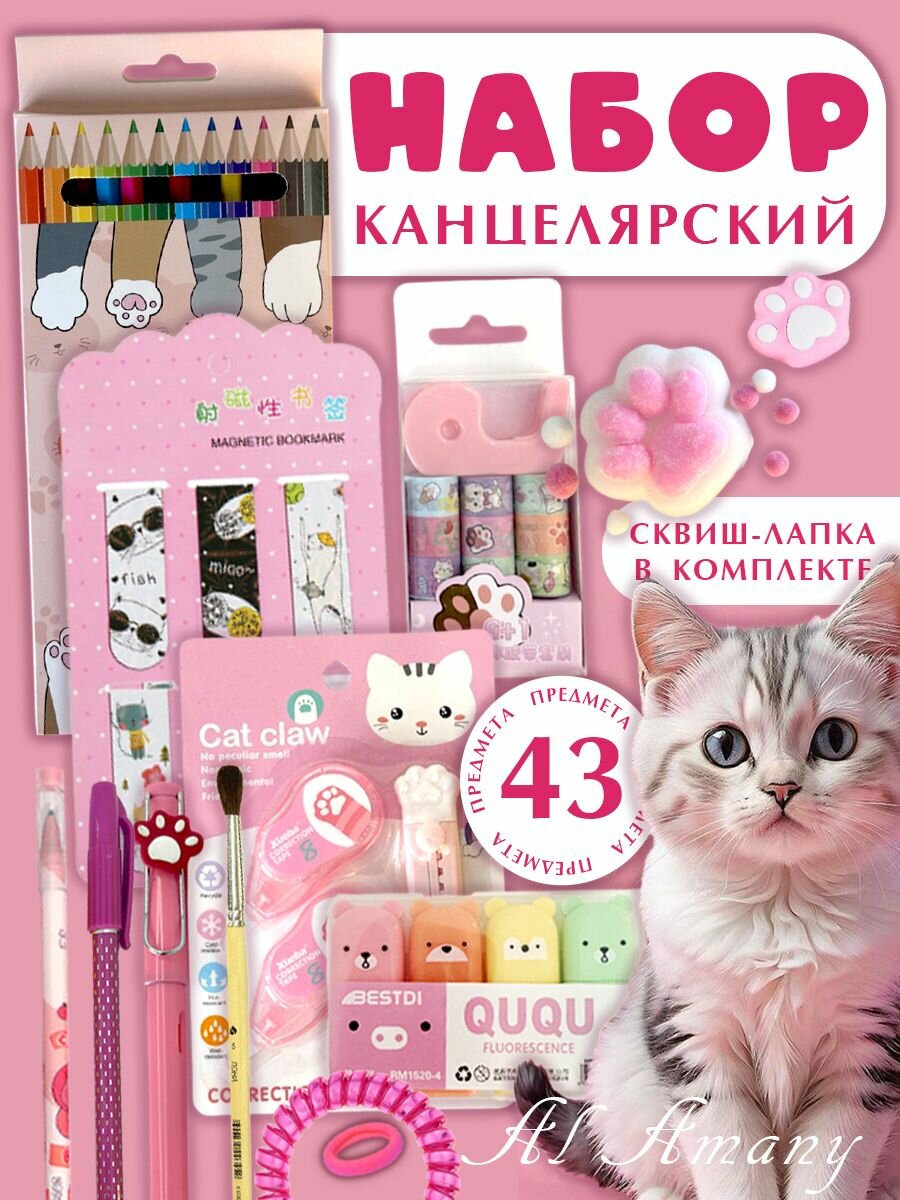 Подарочный набор канцелярии для школы, лапки, 43 предмета, школьные принадлежности, подарок первокласснику на 1 сентября
