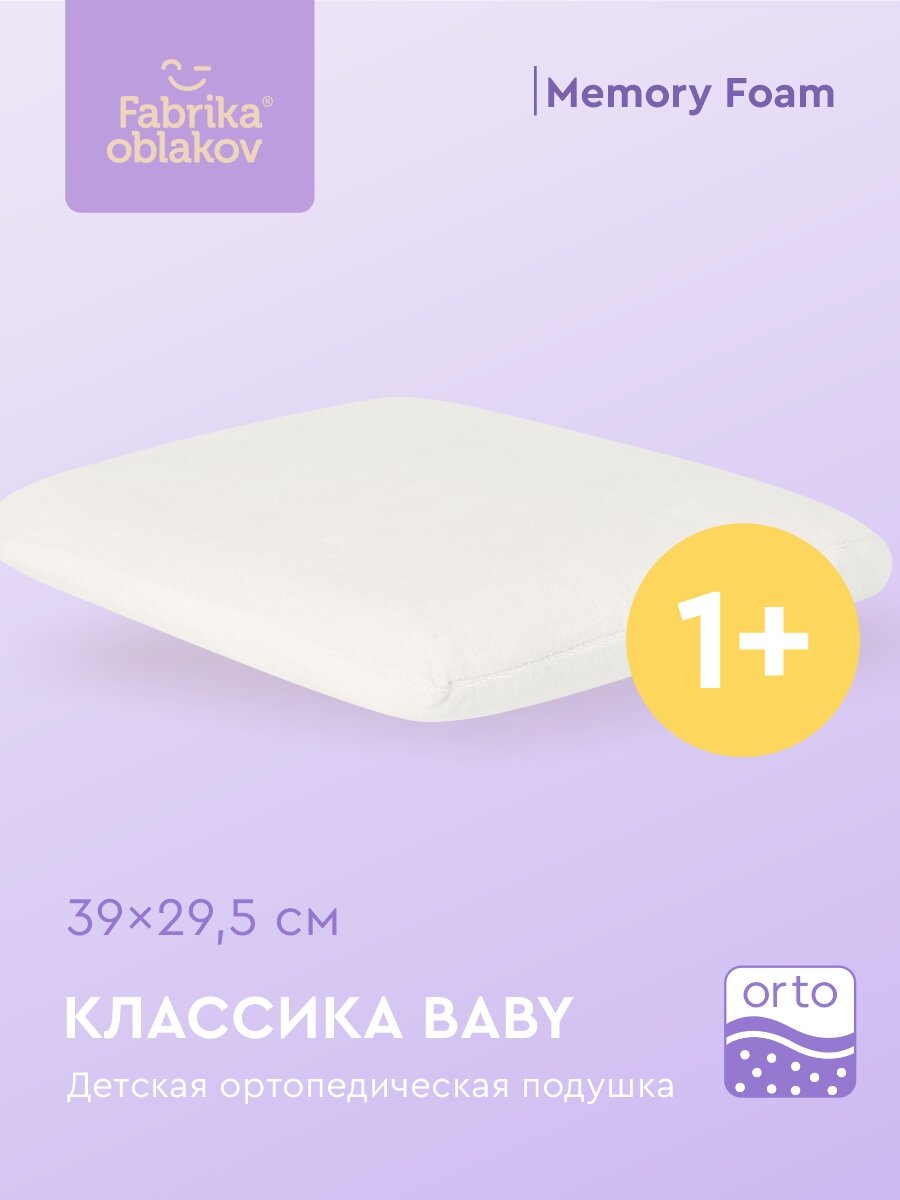 Детская ортопедическая подушка с эффектом памяти, «Классика Baby», съемный велюровый, молочный чехол на потайной молнии