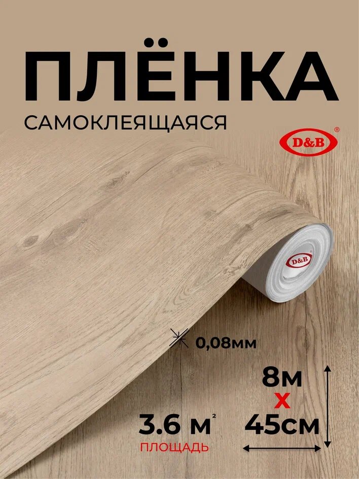 Пленка самоклеющаяся для мебели 45см х 8м D&B, пленка самоклеящаяся для кухни, светло-серое дерево