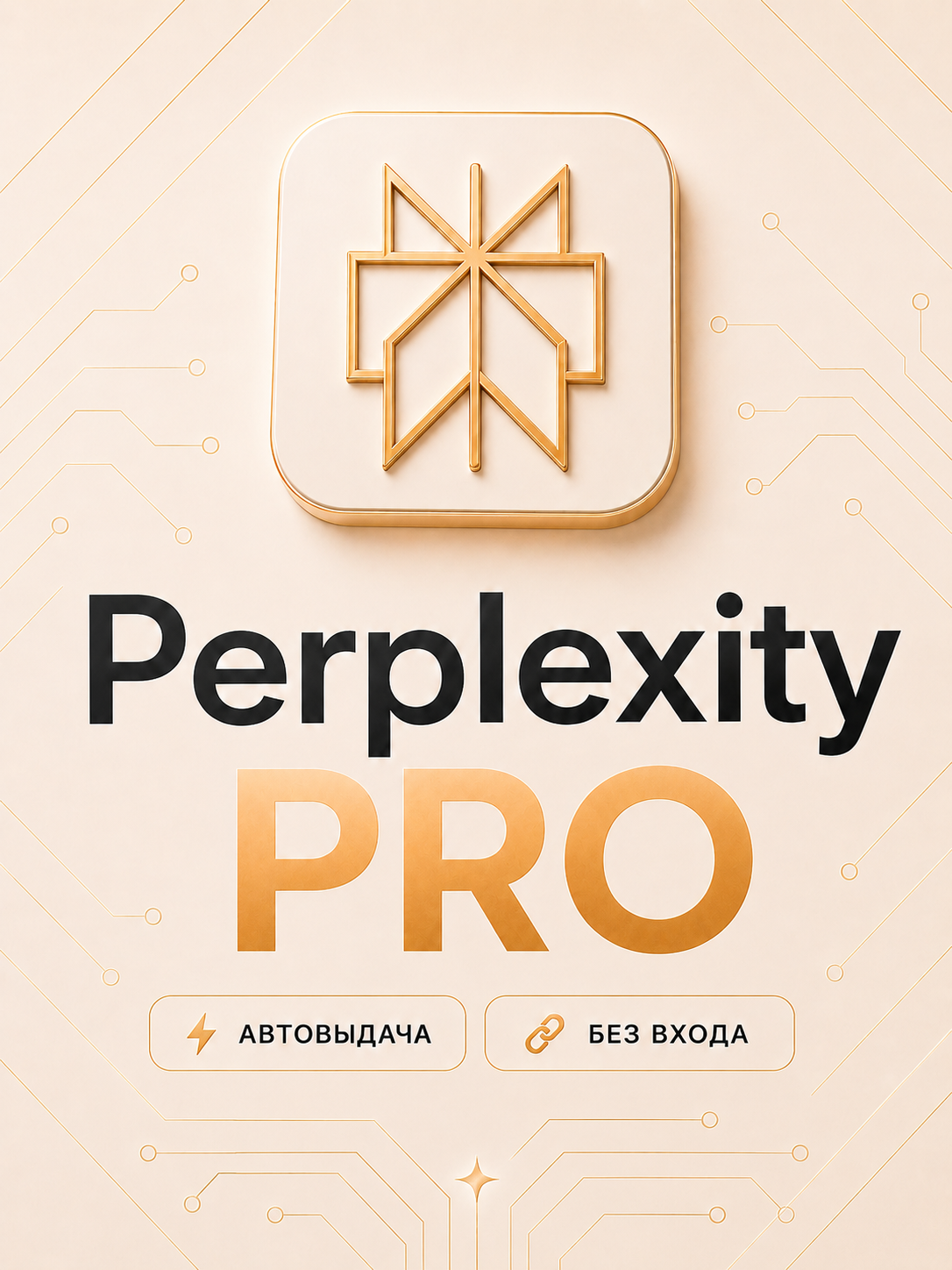 Perplexity PRO — 1 месяц на ваш аккаунт. Индивидуальная подписка. Быстрая Выдача