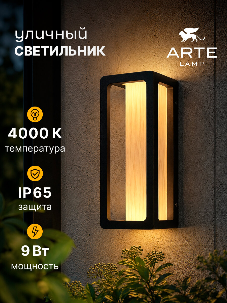 Фасадный светильник Arte Lamp HASSALEH A3374AL-1BR LED бежевый