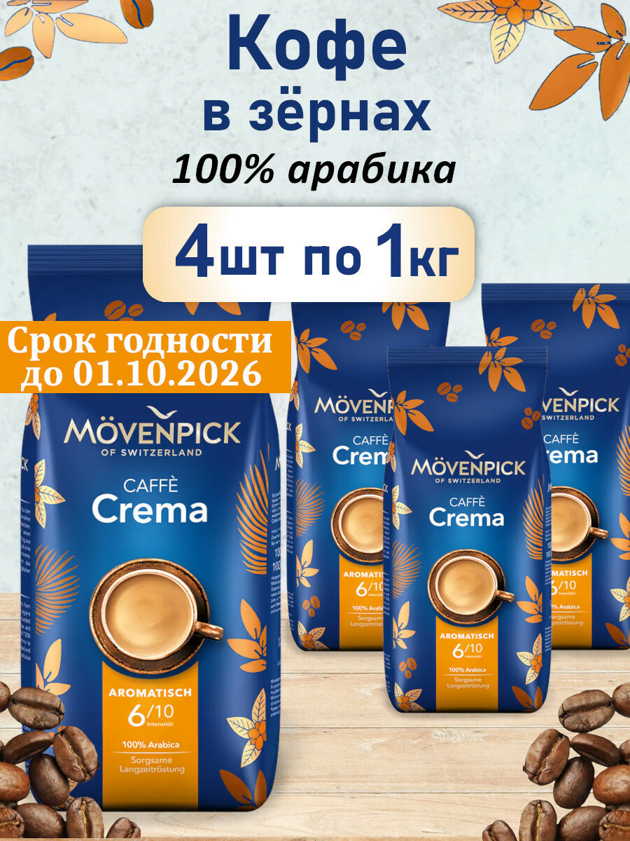 Кофе Movenpick Caffe Crema в зернах, арабика, 4 упаковки по 1000г