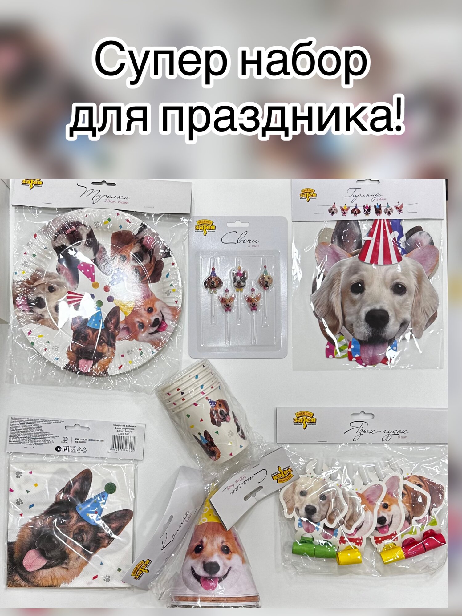 Собачки фотографичные - свечи для торта, стаканы, тарелки, растяжка, колпачки, салфетки, дудки. Супер набор!