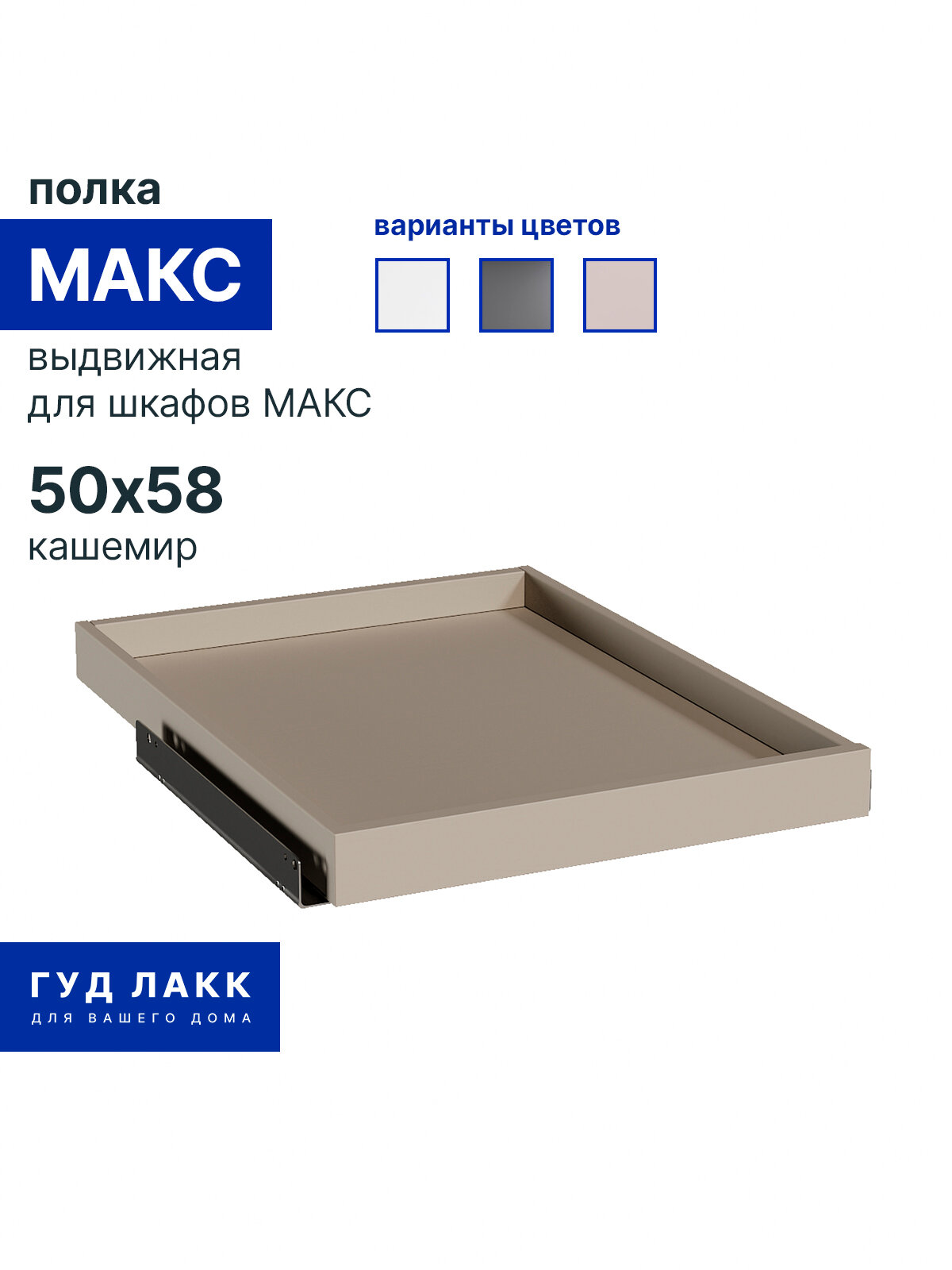 Выдвижная полка для шкафа макс 50х58 кашемир для гардеробов макс
