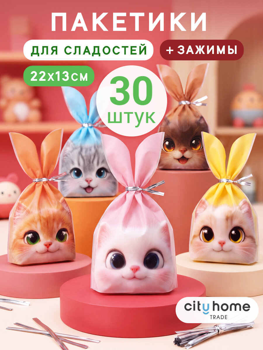 Пакет подарочный полиэтиленовый, пакетики для сладостей с ушками, 22x13 см, набор 30 шт