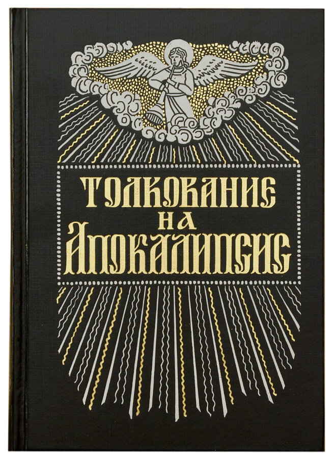 Толкование на Апокалипсис. Святитель Андрей Кесарийский. Твердый пееплет. 272 стр.