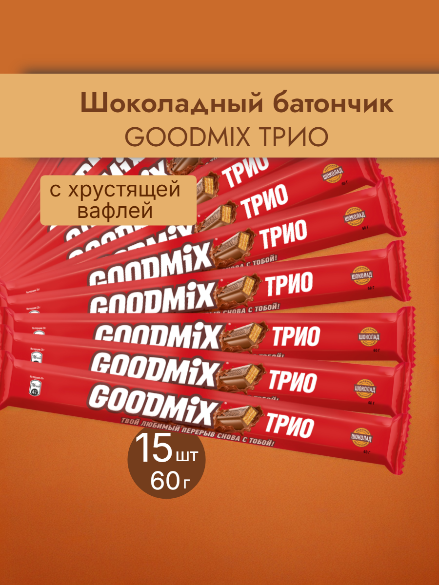 Шоколадный батончик GOODMIX Трио с начинкой с хрустящей вафлей 60г 15шт