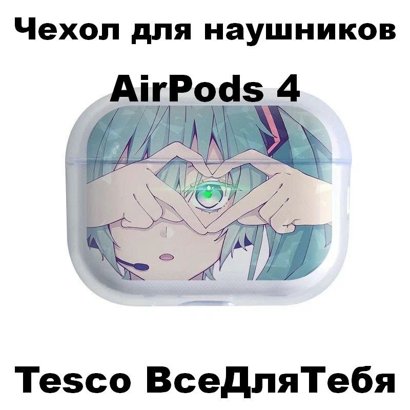 AirPods 4 Tesco ВсеДляТебя — Подарок — чехол для AirPods Хацунэ Мику, бирюзовый, аниме (Цвет товара: airpods 4)