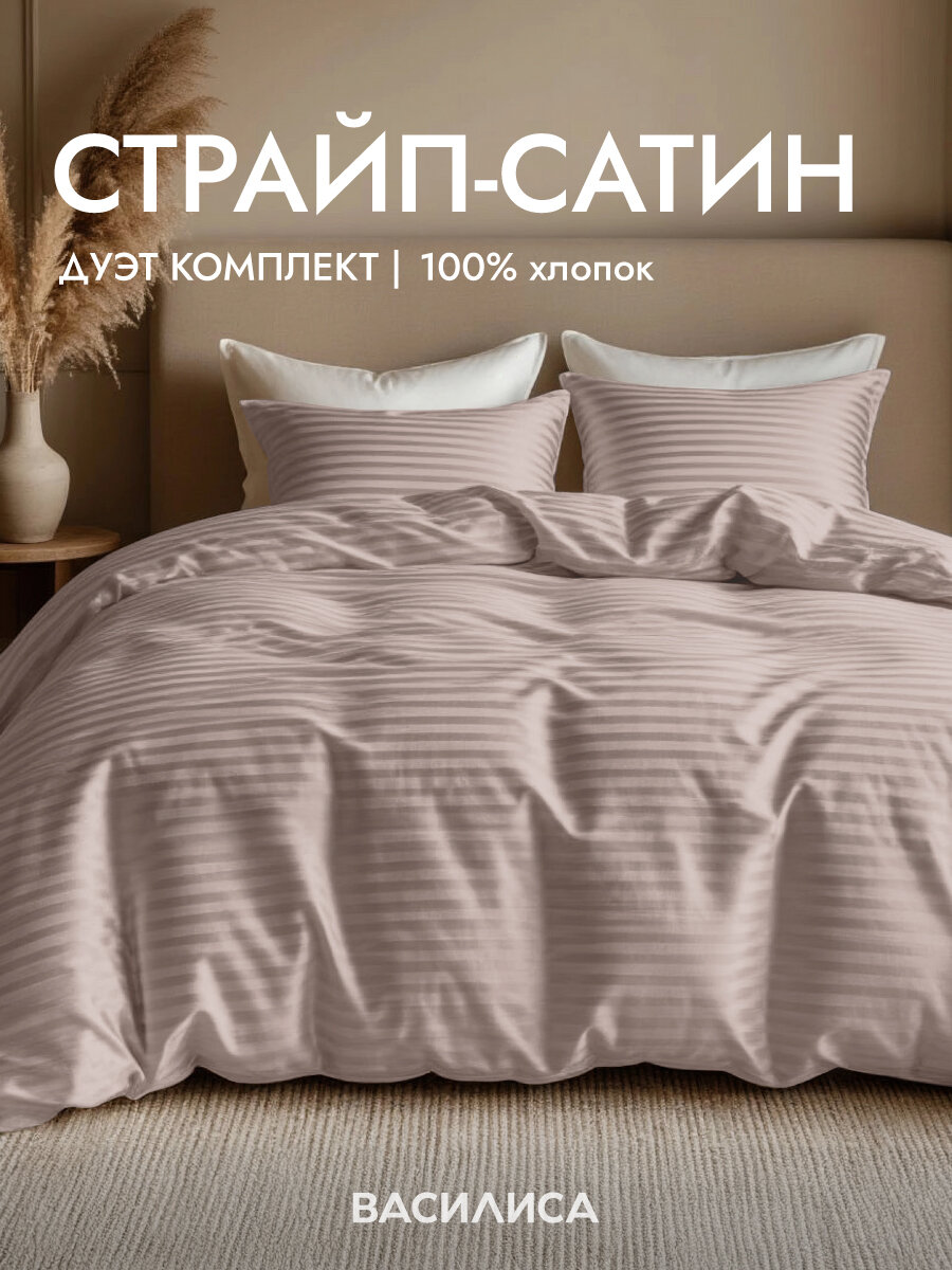 Постельное белье Василиса Семейное, с двумя 2 пододеяльниками 145х215, Страйп-Сатин наволочки 50х70 см, Jasper