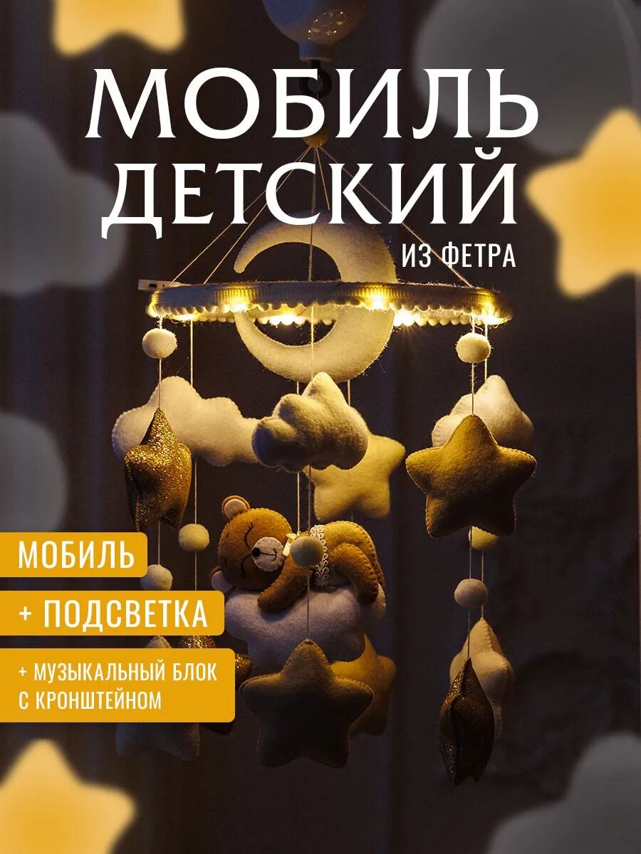 Мобиль в кроватку