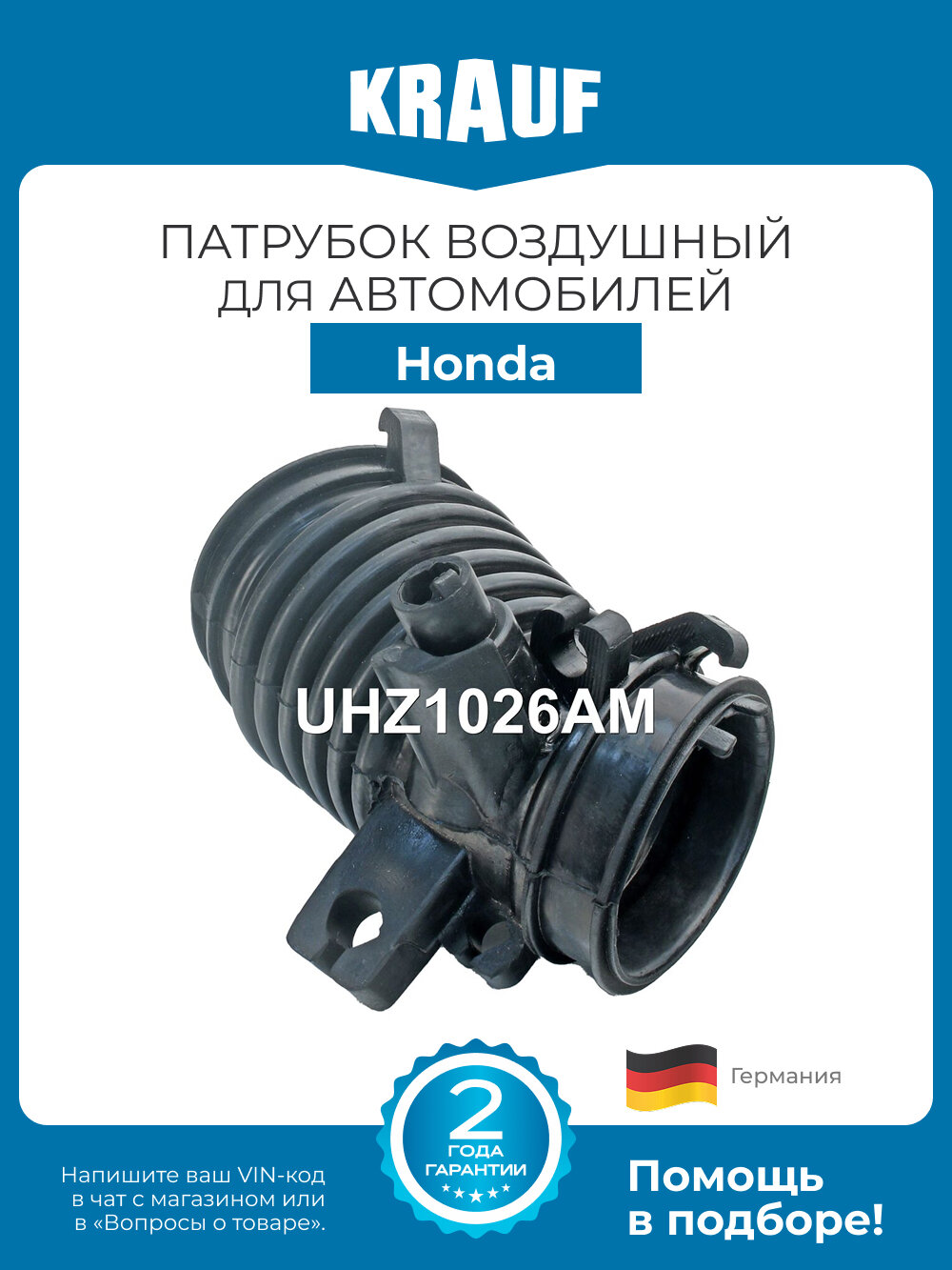 Патрубок воздушный Krauf UHZ1026AM для Honda Civic (Хонда Цивик)