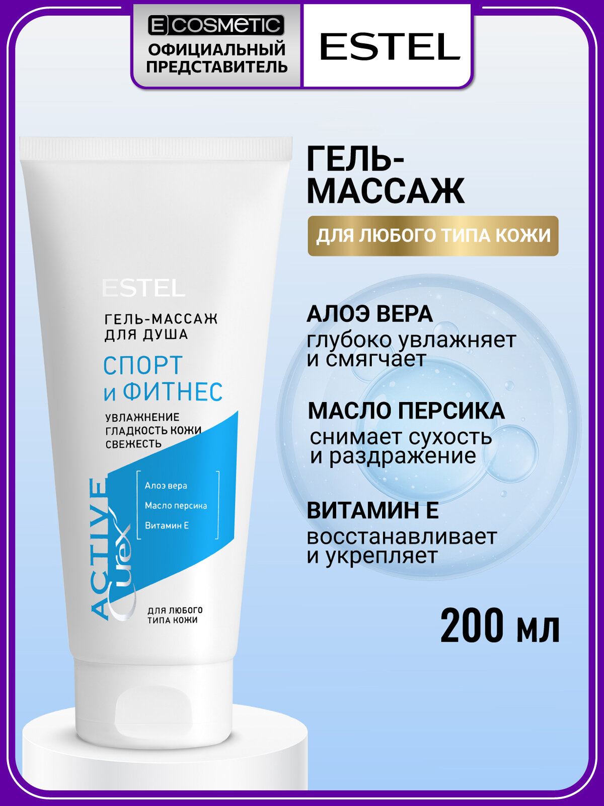 Гель-массаж для душа ESTEL PROFESSIONAL Curex Active увлажнение и питание 200 мл