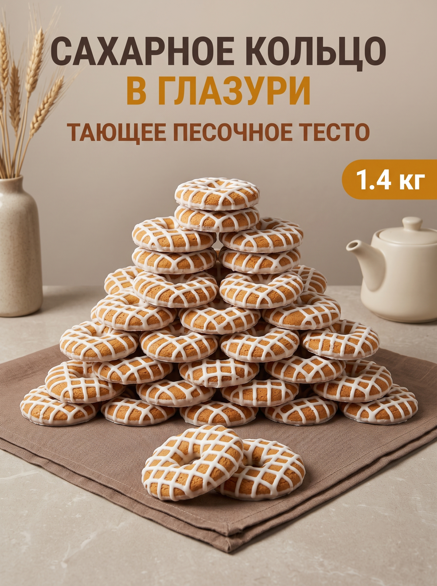 Печенье сахарное Кольцо с глазурью Остров Изобилия 1,4 кг к чаю