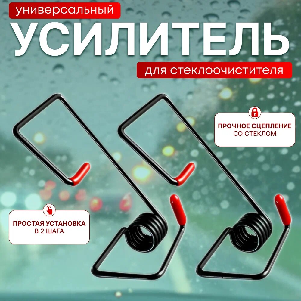 Прижимной натяжитель для дворников, комплект 2 шт, нержавеющая сталь