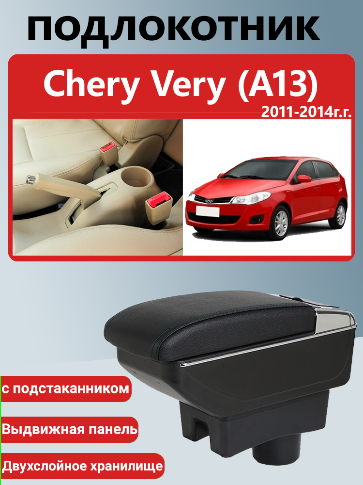 Подлокотник-бокс, для Chery Very A13 I (2011-2016) / Чери Вери A13, ABS-пластик/экокожа, чёрный