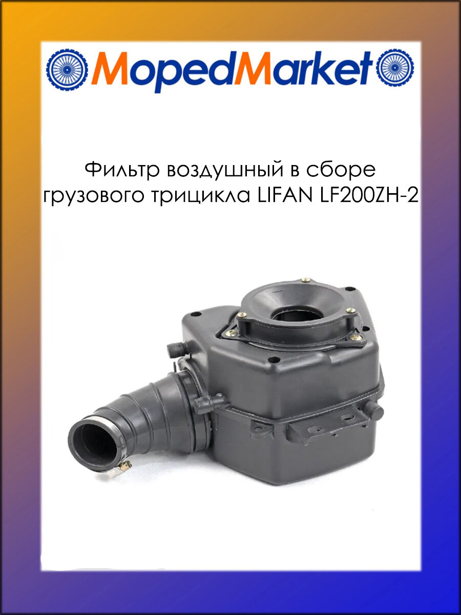 Фильтр воздушный в сборе трицикла LIFAN LF200ZH-2